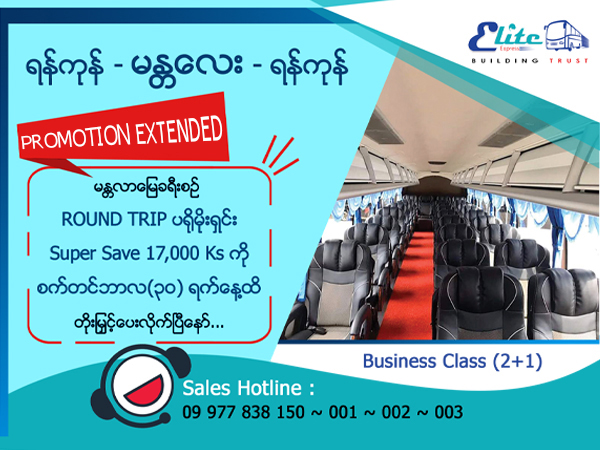 Elite Express - (ရန်ကုန် - မိတ္ထီလာ) ခရီးစဉ်သစ်